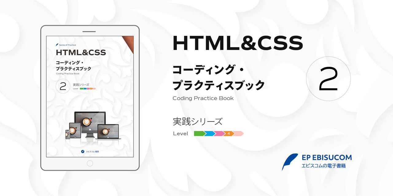 HTML&CSS コーディング・プラクティスブック 2 | EP EBISUCOM エビスコム電子書籍出版部