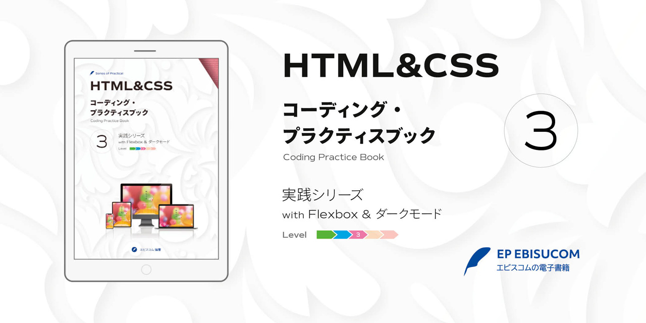 HTML&CSS コーディング・プラクティスブック 3 | EP EBISUCOM エビスコム電子書籍出版部