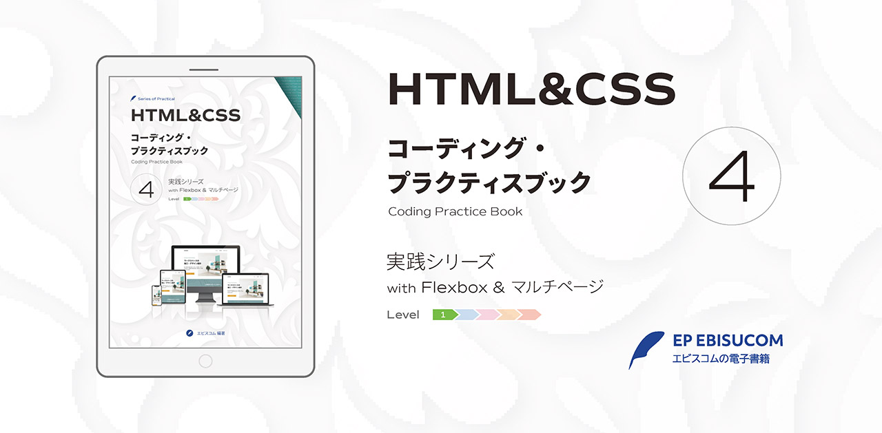 HTML&CSS コーディング・プラクティスブック 4 | EP EBISUCOM エビスコム電子書籍出版部