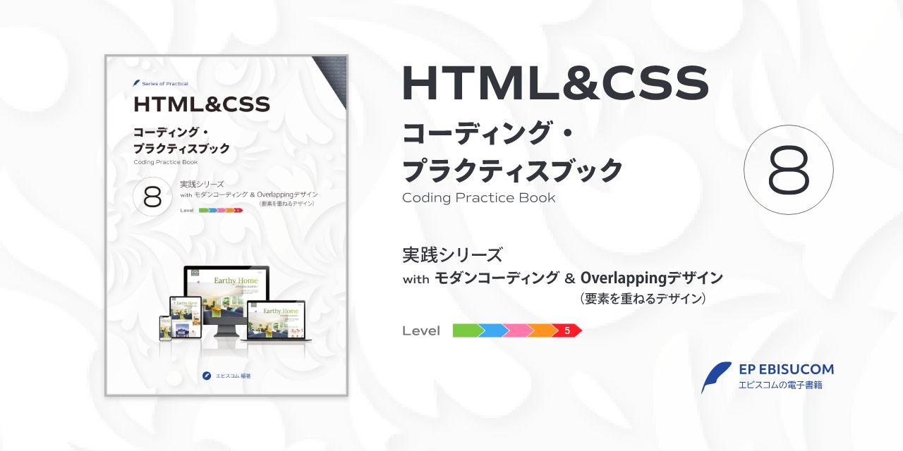 HTML&CSS コーディング・プラクティスブック 8 | EP EBISUCOM エビスコム電子書籍出版部