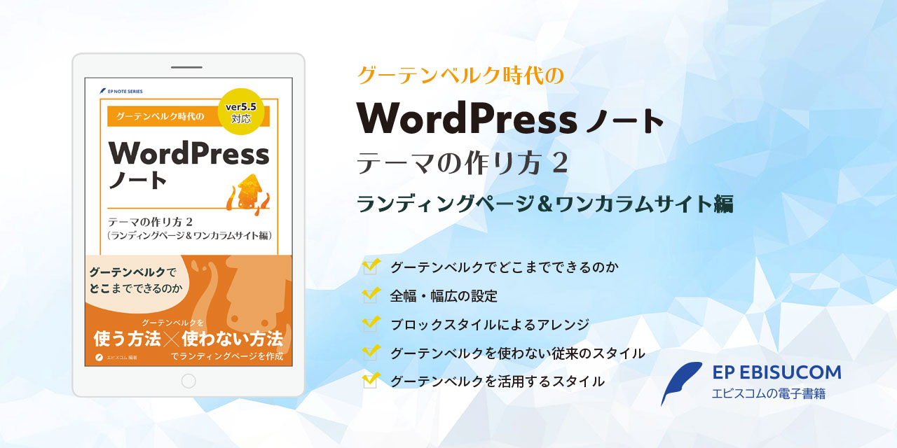 グーテンベルク時代のWordPressノート テーマの作り方 2（ランディングページ＆ワンカラムサイト編） | EP EBISUCOM エビスコム電子書籍出版部