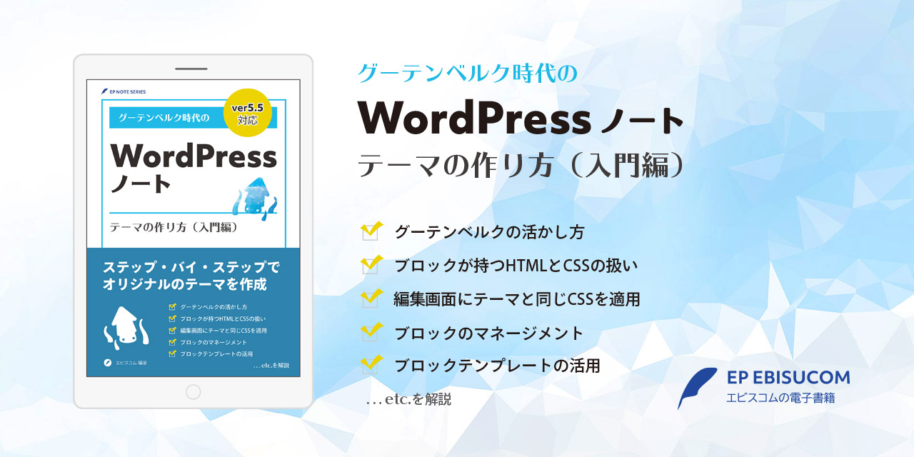 グーテンベルク時代のWordPressノート テーマの作り方（入門編） | EP EBISUCOM エビスコム電子書籍出版部