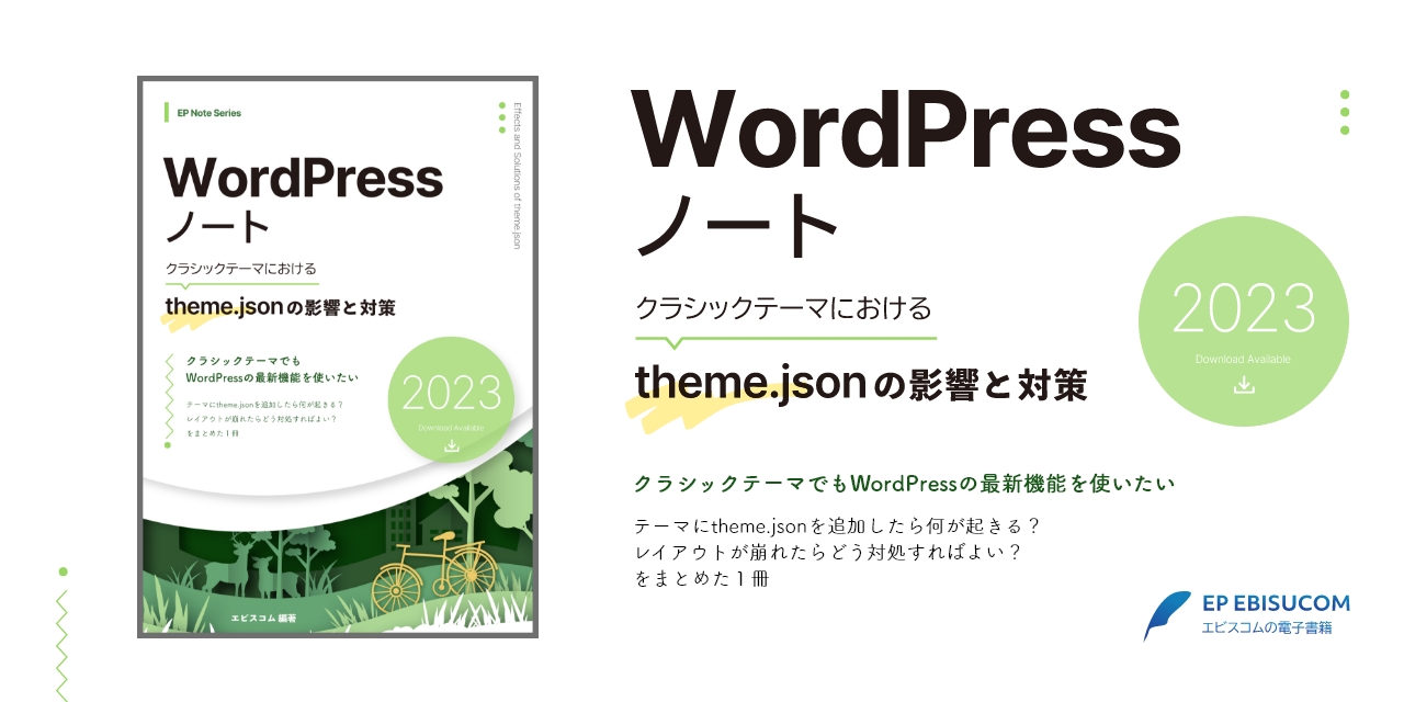 WordPressノート クラシックテーマにおけるtheme.jsonの影響と対策 2023 | EP EBISUCOM エビスコム電子書籍出版部