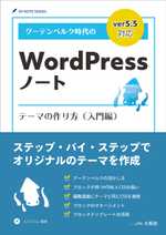 グーテンベルク時代のWordPressノート テーマの作り方（入門編） | EP EBISUCOM エビスコム電子書籍出版部