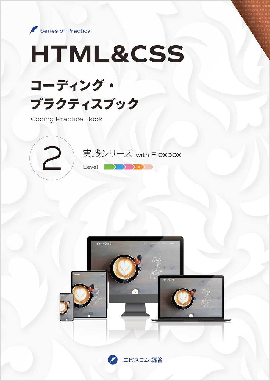HTML&CSS コーディング・プラクティスブック 〈実践シリーズ〉 | EP EBISUCOM エビスコム電子書籍出版部